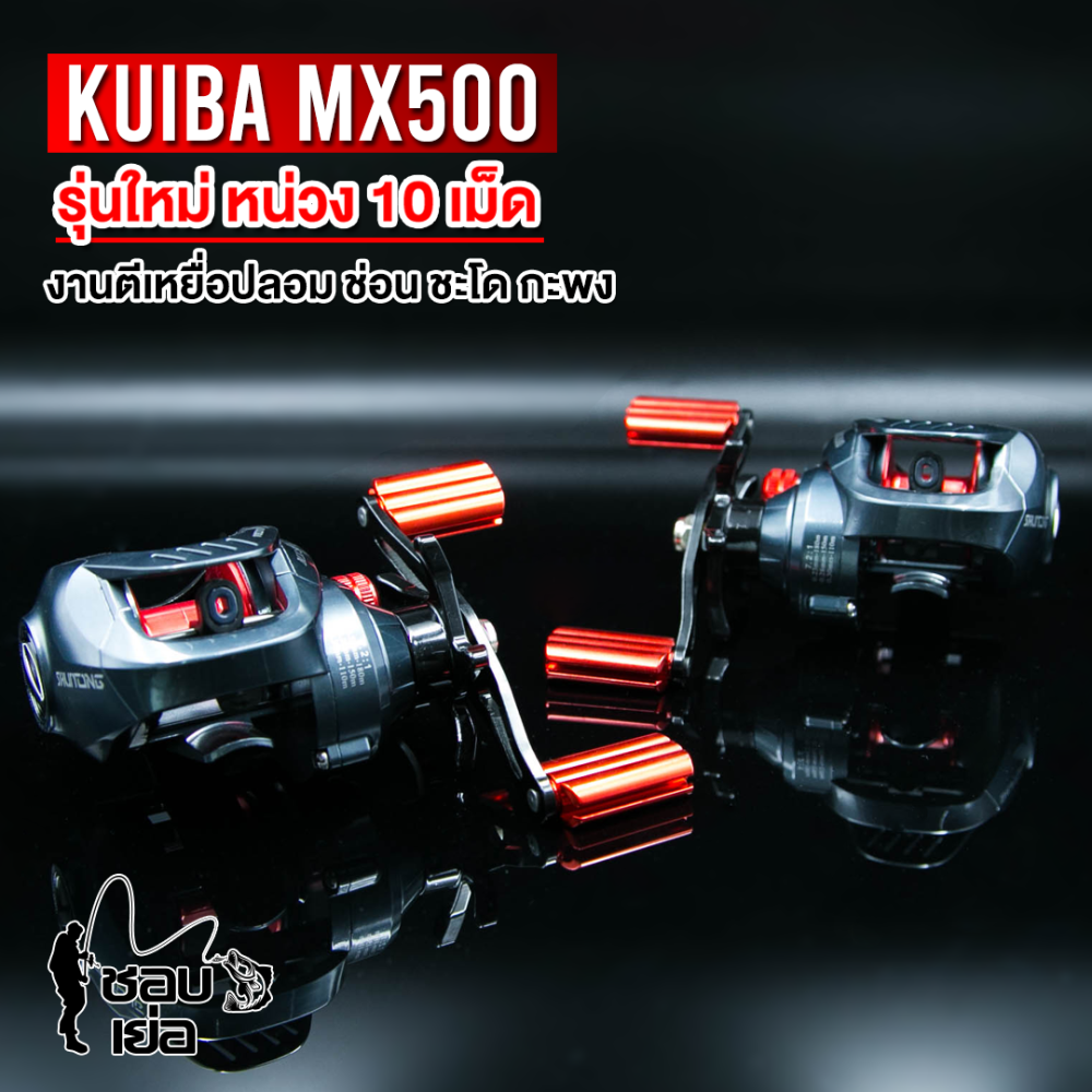 รุ่นใหม่หน่วง 10 เม็ด รอกหยดน้ำ KUIBA MX500 รอบ7 หมุนซ้าย/หมุนขวา ตี ...