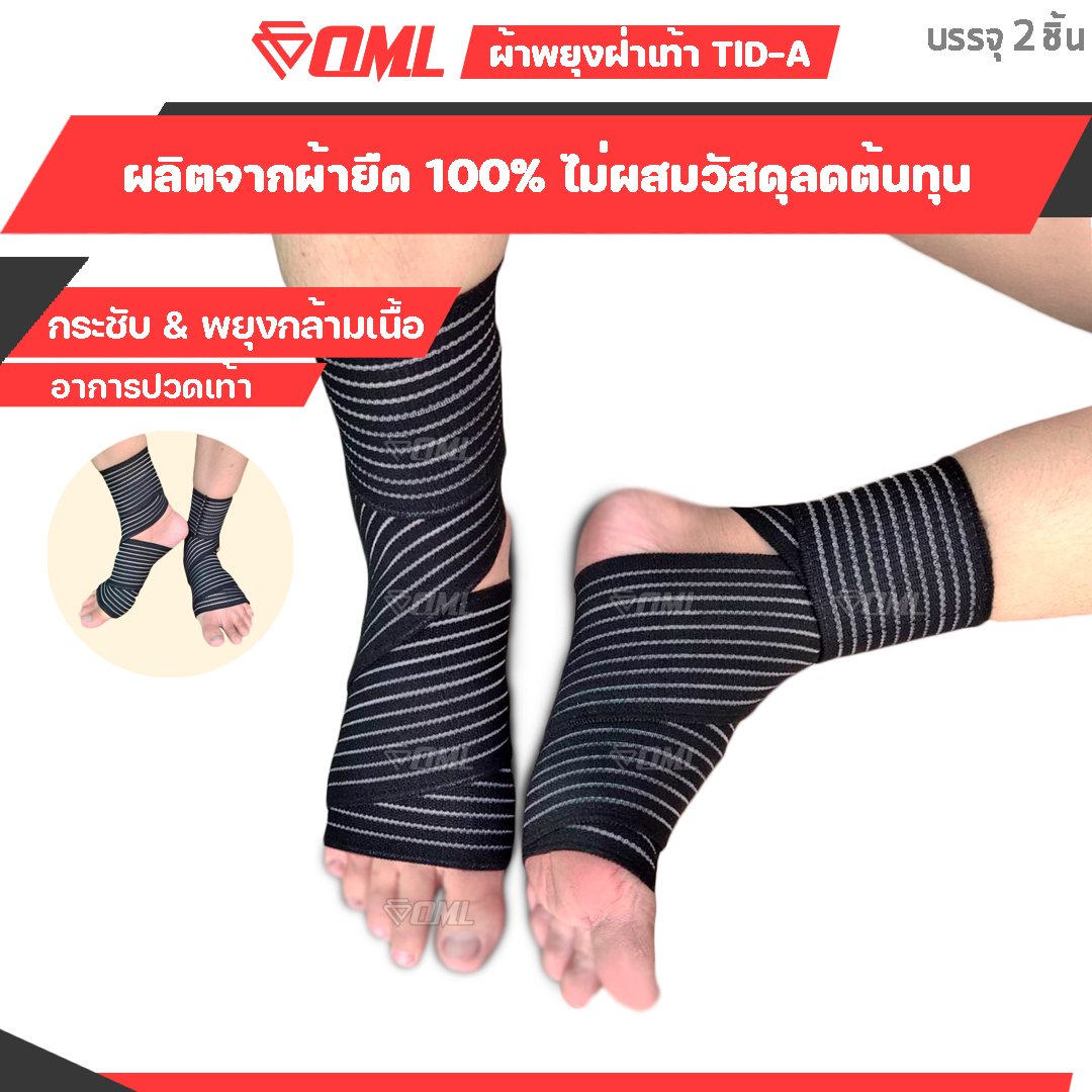 OML TID-A ผ้ารัดเท้า [2ชิ้น] ปรับขนาดที่พัน ได้ไม่จำกัด! ผ้าพันเท้า พยุงข้อเท้า ผ้าพันข้อเท้า ...