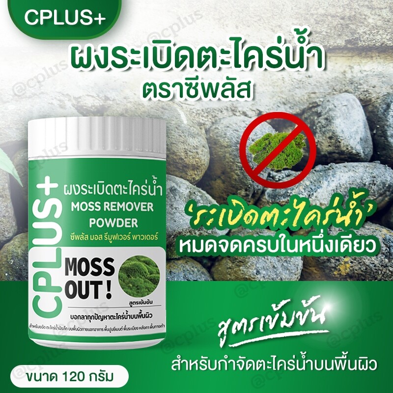 ผง กำจัดตะไคร่น้ำ ของแท้ ผงกำจัดตะไคร่น้ำ ยากำจัดตะไคร่ ตรา CPLUS 1 กระปุก ส่วนผสม คลอรีน สูตร ...