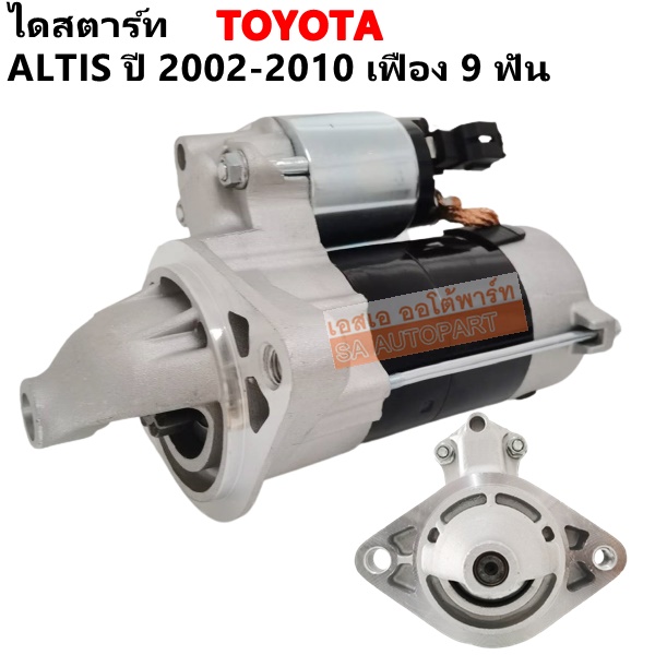 ไดสตาร์ท TOYOTA โตโยต้า ALTIS 1.61.8 เครื่อง 1ZZ 3ZZ ปี02-10 ทดแม่เหล็ก ...