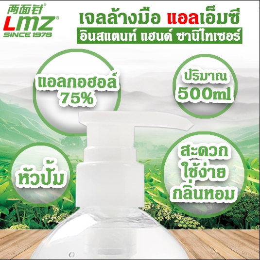 เจลแอลกอฮอล์ล้างมือ 75 ฟู้ดเกรด 500 ml LMZ Instant Hand Sanitizer ไม่เหนียวเหนอะหนะ หอมกลิ่นมะลิ ...