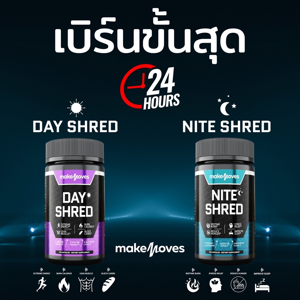 NEW DAY NITE SHRED MakeMoves เซ็ท 1 เดือน เดย์ 2 แถม ไนท์ 1 ตัวช่วยเผาผลาญ 24 ชม - sgnO1PRP ...