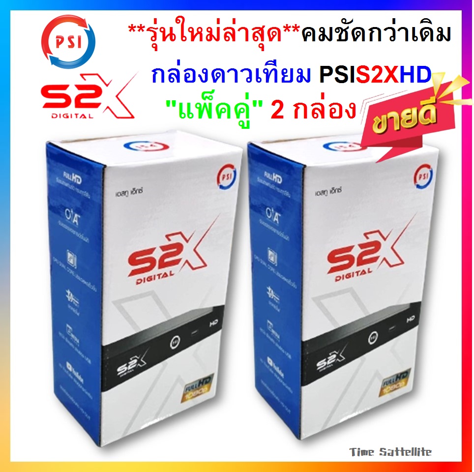 แพ็คคู่ 2 กล่อง กล่องรับสัญญาณดาวเทียม PSI S2 X HD รองรับระบบ C-Band และ Ku-Band(มีระบบOTA ...