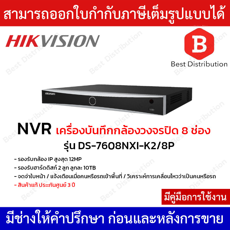 Hikvision NVR เครื่องบันทึกกล้องวงจรปิด 8 ช่อง มี PoE ในตัว รุ่น DS ...