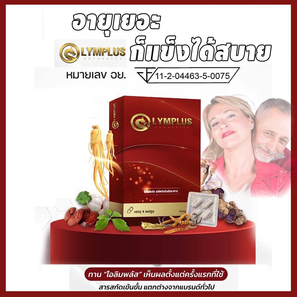 OLYMPLUS 1 กล่อง +บำรุงท่านชาย ยึดความสุขให้นานยิ่งขึ้น สุขภาพท่านชายดี ...