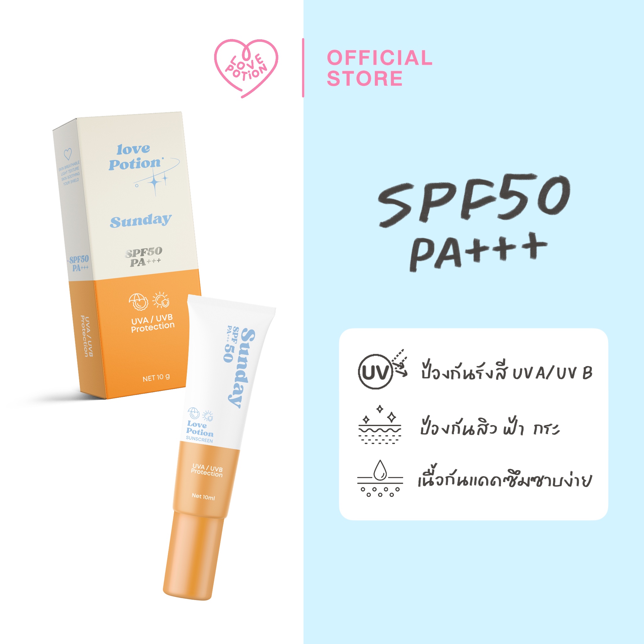 SUNDAY SUNSCREEN SPF50 PA กันแดดซันเดย์ กันแดดเพียว 10g - Lovepotion ...