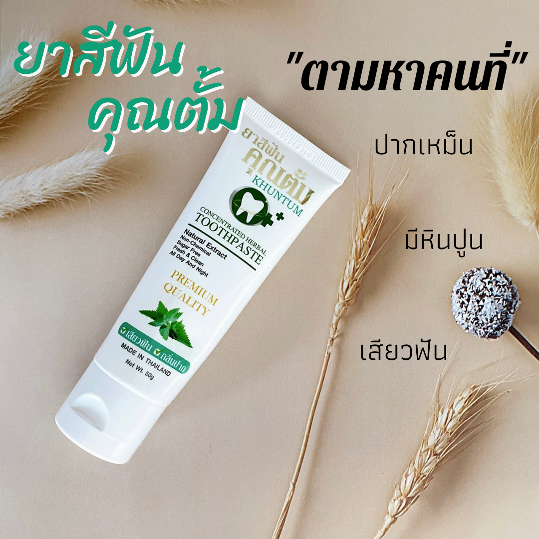 ยาสีฟันคุณตั้ม ยาสีฟันสมุนไพร ลดกลิ่นปาก ฟันเหลือง หินปูน ซื้อ 2 หลอด ...