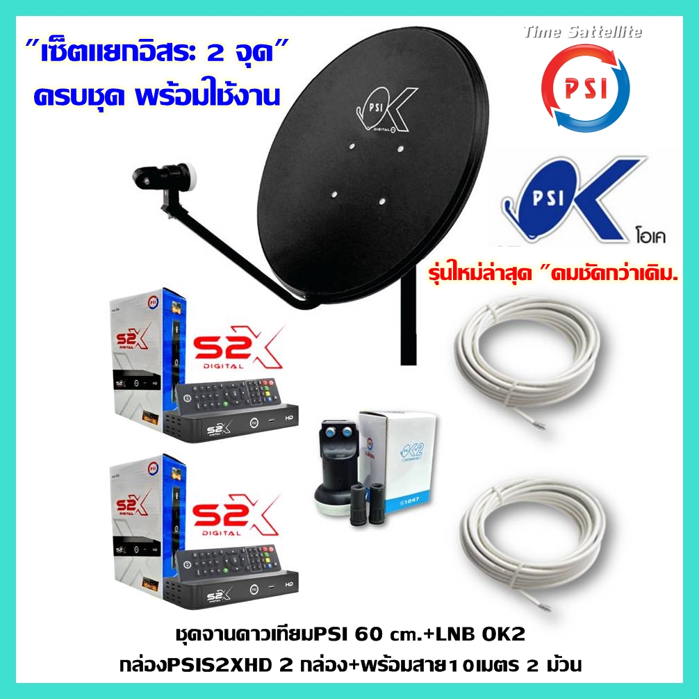 (เซ็ตแยกอิสระ2จุด)ชุดจานดาวเทียมPSI 60 cm.กล่องPSI S2 X HD 2 จุด พร้อม ...