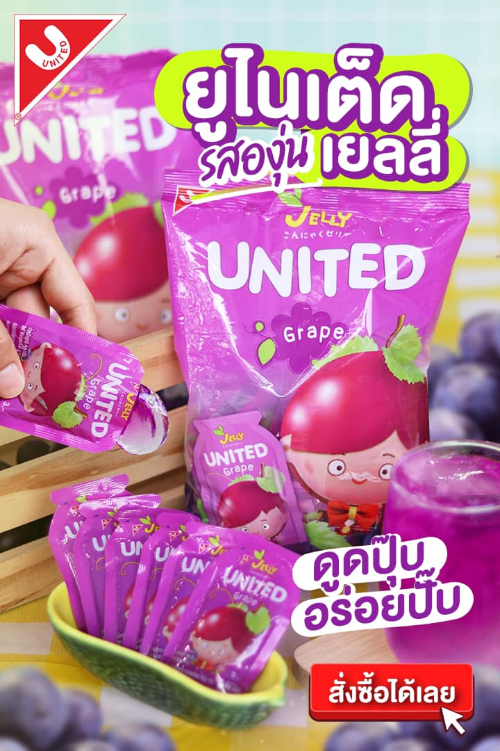 United jelly ยูไนเต็ด เยลลี่ คาราจิแนน น้ำองุ่น รสองุ่น ขนาด400 กรัม ...