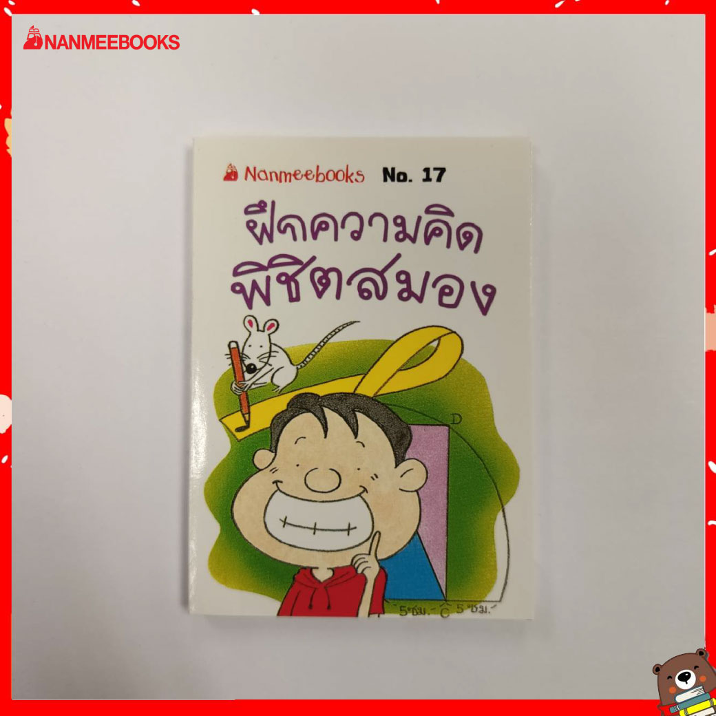 Nanmeebooks Go Genius Mini no. 36 หัวเราะก้องโลก - Nanmeebooks - ThaiPick