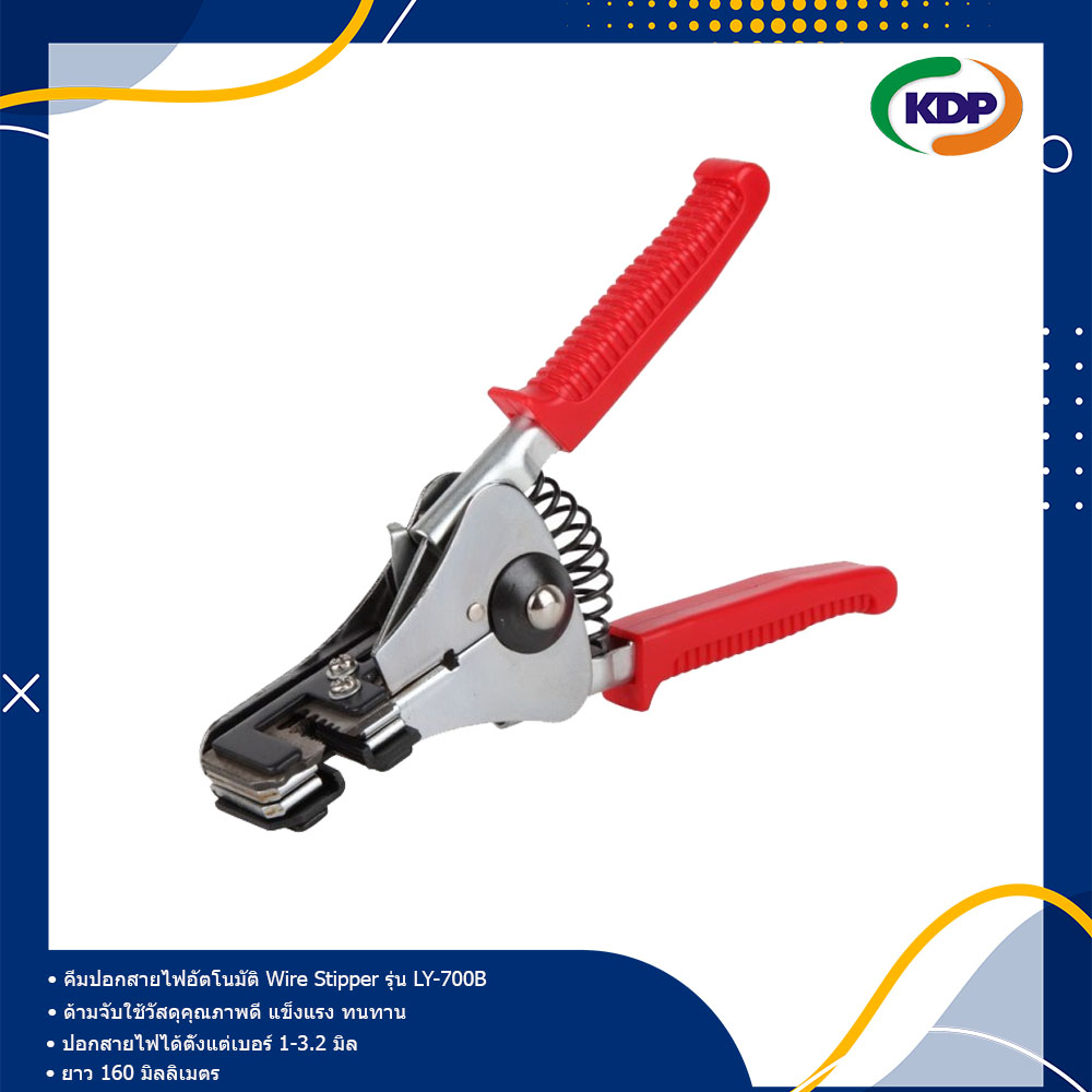 คีมปอกสายไฟอัตโนมัติ Wire Stipper รุ่น LY-700B (KDP) คีมปอกสายไฟ คีมปอก ...