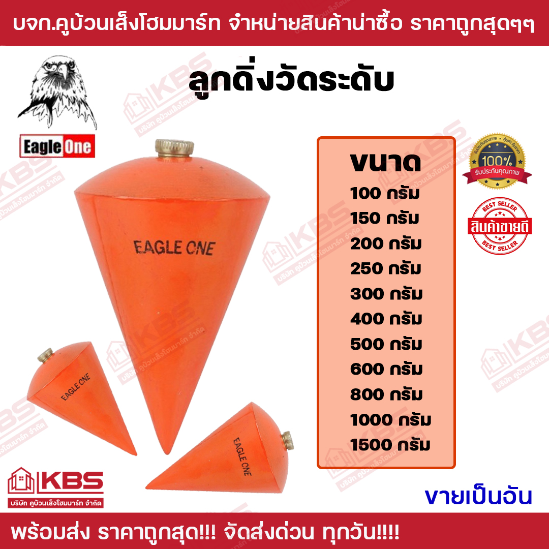 ลูกดิ่งวัดระดับ Eagle One ลูกดิ่ง ลูกดิ่งระดับ ตรา อีเกิ้ล วัน ขนาด 100g 150g 200g 250g 300g ...