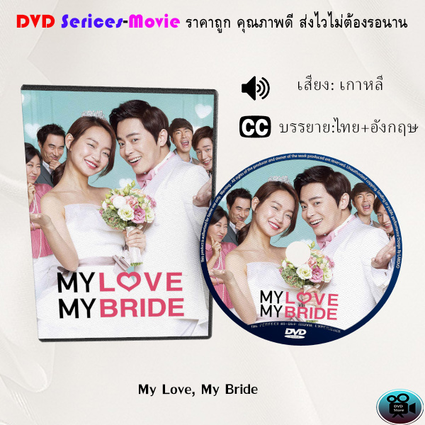 DVD เรื่อง My Love My Bride (เสียงเกาหลี+ซับไทย) | Lazada.co.th