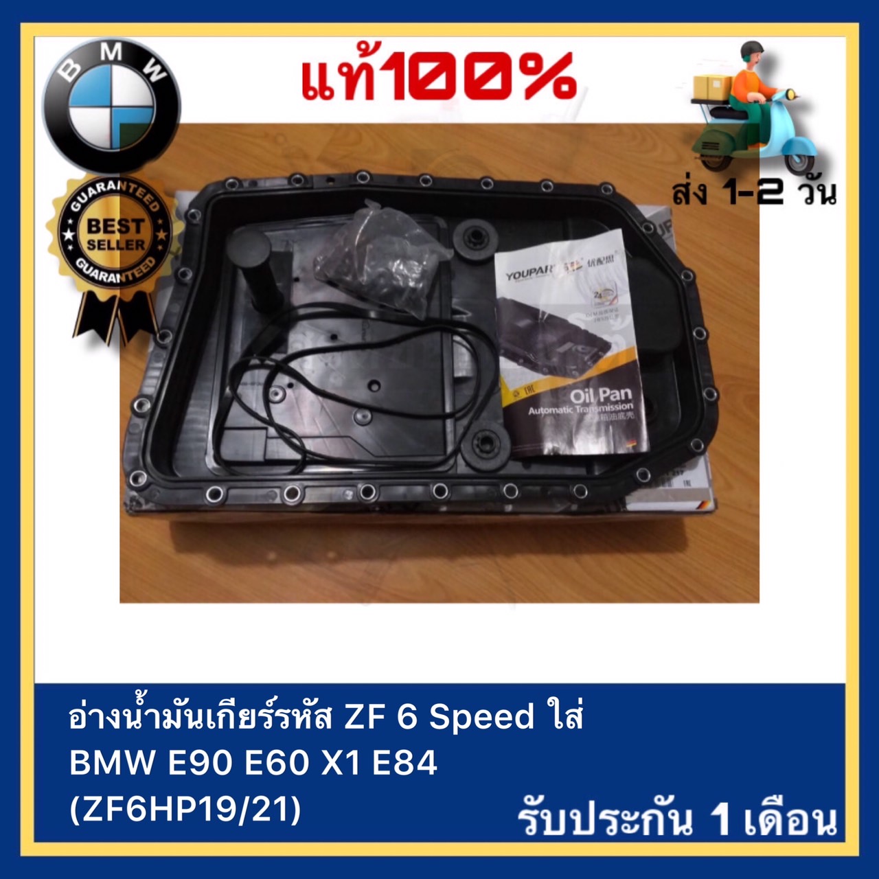 อ่างน้ำมันเกียร์รหัส ZF 6 Speed ใส่ BMW E90 E60 X1 E84 (ZF6HP1921) - 24.28 ออโต้พาร์ทออนไลน์ ...