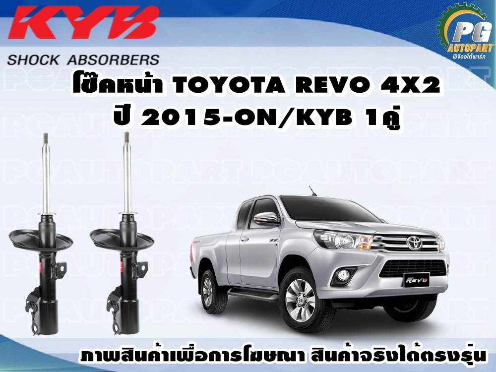 โช๊คหน้า TOYOTA REVO 4X2 ปี 2015 ขึ้นไป(กระบอกสีแดง)/KYB SUPER RED(1คู่ ...