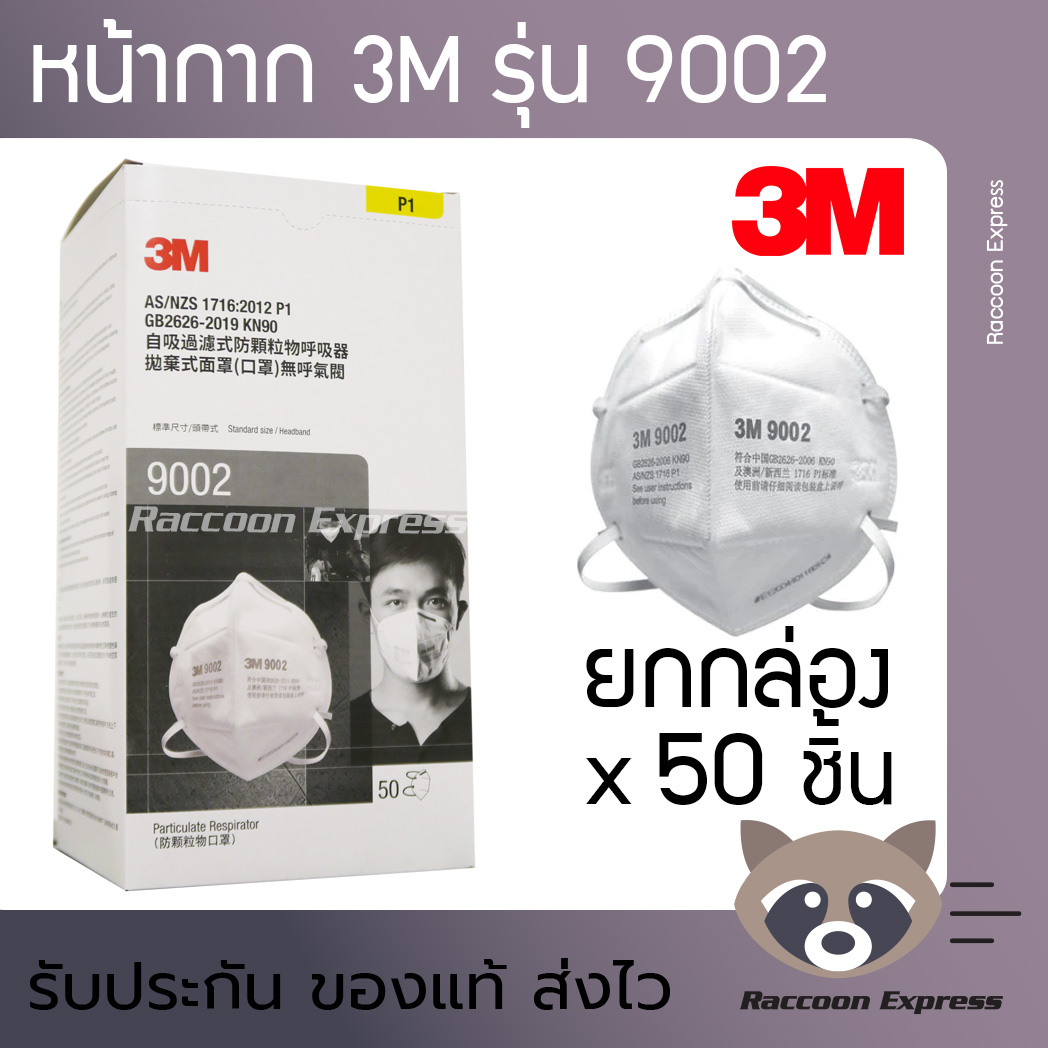 ของแท้ พร้อมส่ง 3M 9002 มาตรฐาน AS/NZS P1 Particulate Respirator หน้ากาก ป้องกันฝุ่นละออง 9002A ...