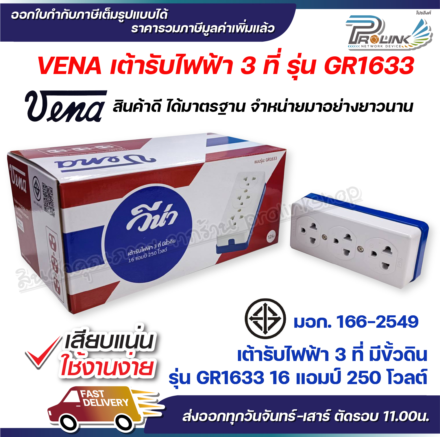 vena เต้ารับไฟฟ้า ปลั๊กตัวเมีย 3 ที่ ปลั๊กลอย ปลั๊กกราวด์ลอย มีขั้วดิน มอก รุ่น GR1633 รองรับ ...