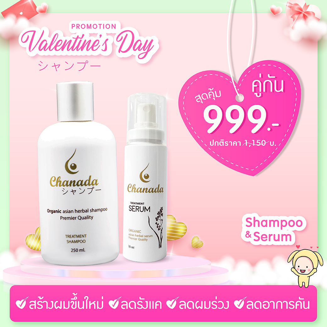 โปร 999 เดือนแห่งความรัก ส่งฟรี Chanada set แชมพู 1 ชิ้น เซรั่ม 1 ชิ้น แชมพูลดผมร่วง เซรั่มเร่ง ...