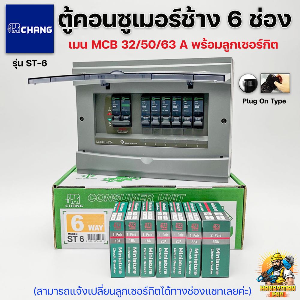 Chang ตู้คอนซูมเมอร์ช้าง ตู้ไฟ ตู้ช้าง ST-6 เมนMCB พร้อมลูกเซอร์กิต ...