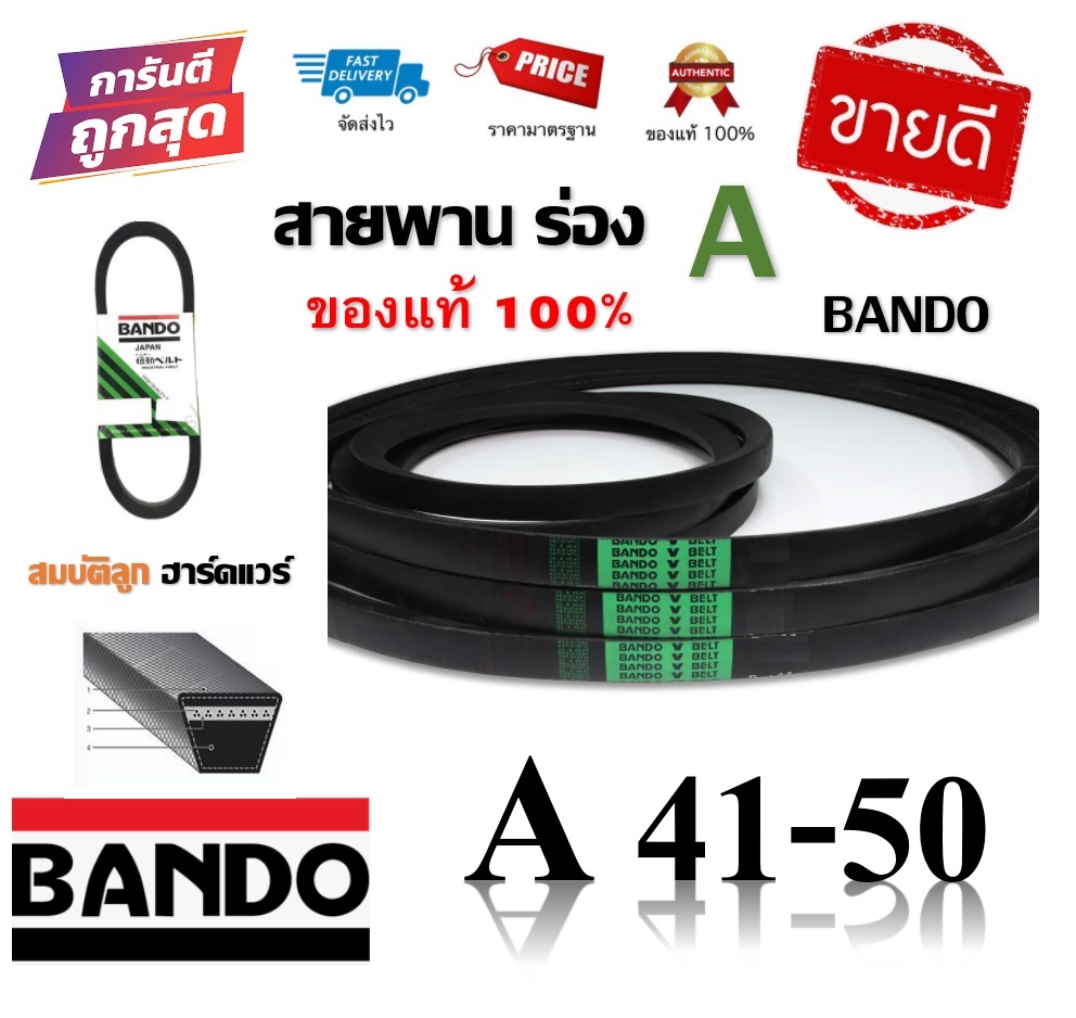 สายพาน BANDO แท้100 (ร่อง A41-A50) A41 A42 A43 A44 A45 A46 A47 A48 A49 ...