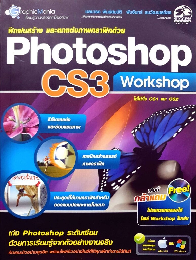 ฝึกฝนสร้าง และตกแต่งภาพกราฟฟิกด้วย Photoshop CS3 Workshop : Graphic ...