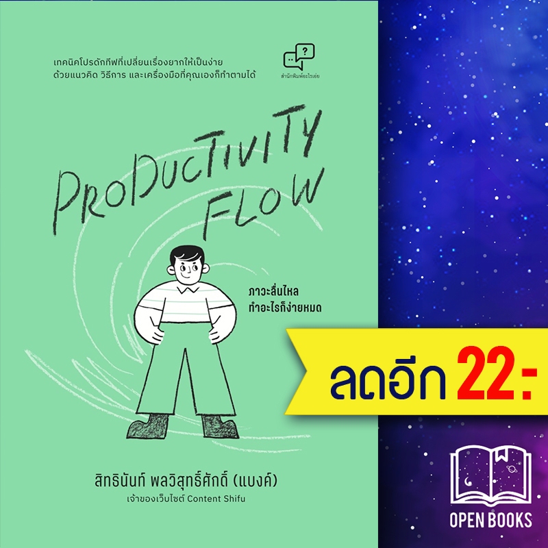 Productivity Flow ภาวะลื่นไหล ทำอะไรก็ง่ายหมด อะไรเอ่ย สิทธินันท์ พลวิสุทธิ์ศักดิ์ - Open Books ...