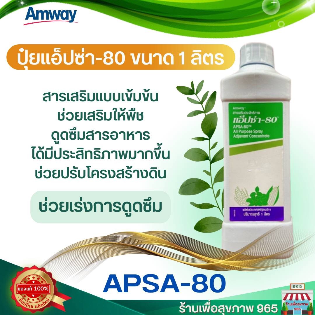 ปุ๋ยแอมเวย์ ของแท้ ราคาดี แอ็ปซ่า 80 ปุ๋ยแอมเวย์ Apsa 80 ขนาด 1 ลิตร ...