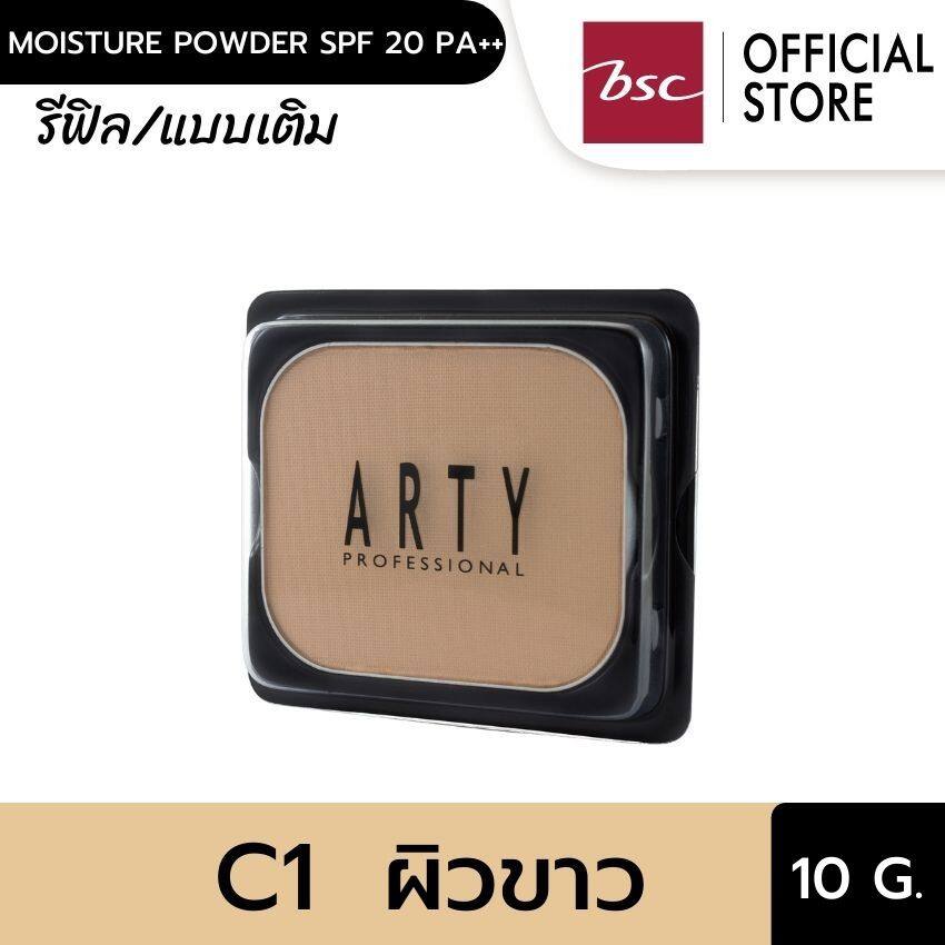 ARTY PROFESSIONAL MOISTURE POWDER SPF 20 PA (REFILL) แป้งเค้กผสมมอยส์เจ ...