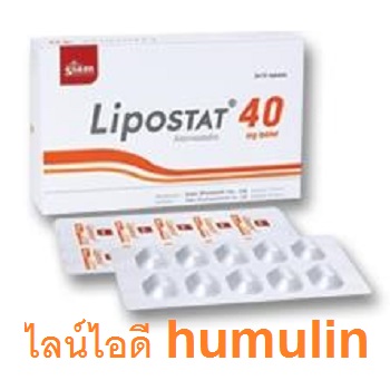 (30เม็ด) Lipostat 40 mg 20mg ลดไขมัน Atorvastatin 40mg Thai brand ...
