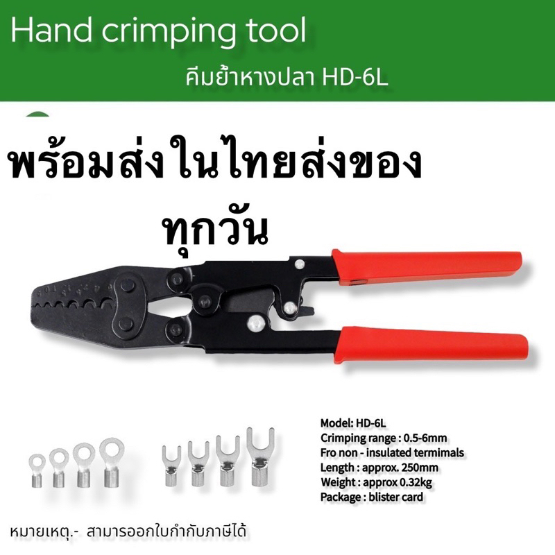 คุ้มมาก คีมย้ำหางปลา HD-6L 0.5-6มิล สินค้าพร้อมส่งในไทย🇨🇷 ในไทย ...