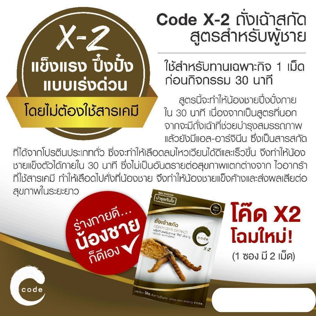 พร้อม จัด ส่ง ไว ที่ สุดCode X-2 โค๊ด (2 เม็ด) ถั่งเฉ้าสกัด สูตร X-2 บำ ...