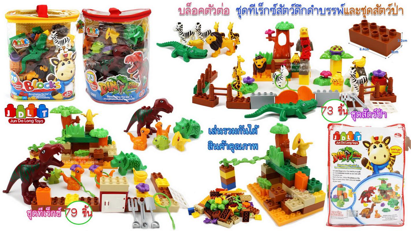 JDLT บล็อคตัวต่อ ชุดทีเร๊ก หุบเขาไดโนเสาร์ 73 Pcs Dinosaur - Puket Stores