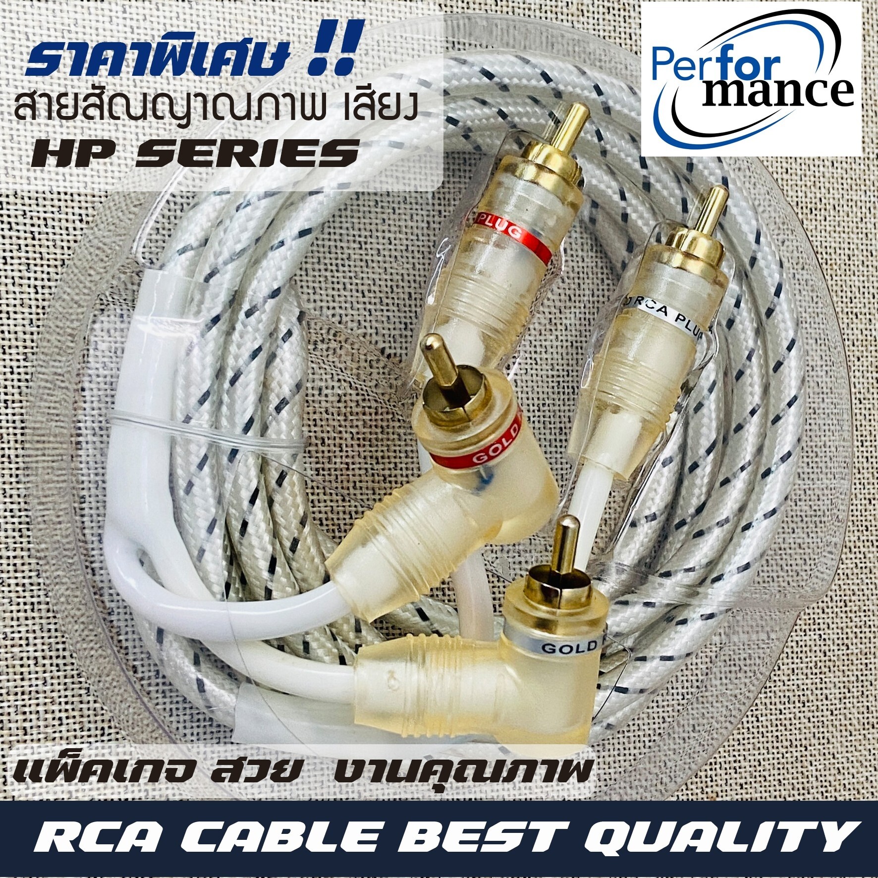 สายสัญญาณเสียง สาย RCA ยี่ห้อ Performance สินค้าดีมีคุณภาพ 1.5M (เมตร ...