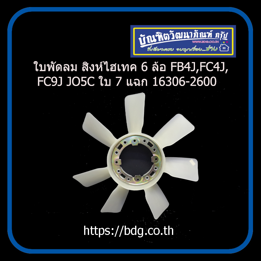 HINO ใบพัดลม ใบพัดลมหม้อนํัา ฮีโน่ สิงห์ไฮเทค,MEGA 6 ล้อ FB4J,FC4J,FC9J ...