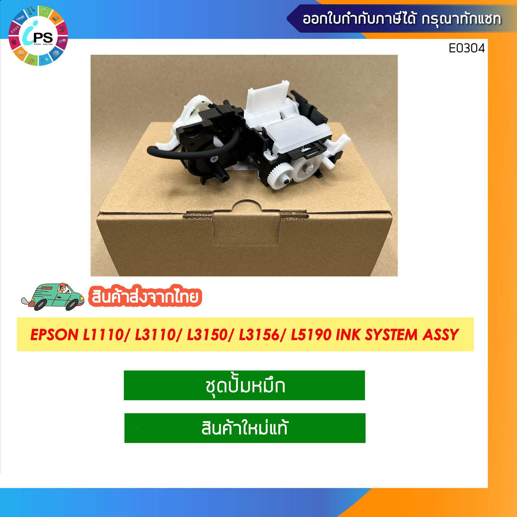 ชุดปั้มหมึก ใหม่แท้ Epson L1110/ L3110/ L3150/ L3156/ L5190 Ink System ...