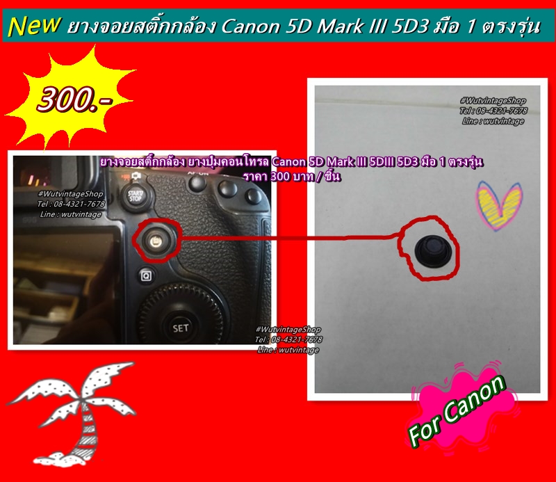 จุกยาง ปุ่มยางคอนโทรล ยางจอยสติ้กกล้อง Canon 5D Mark III 5DIII 5D3 Multi-Controller Button ตรง ...