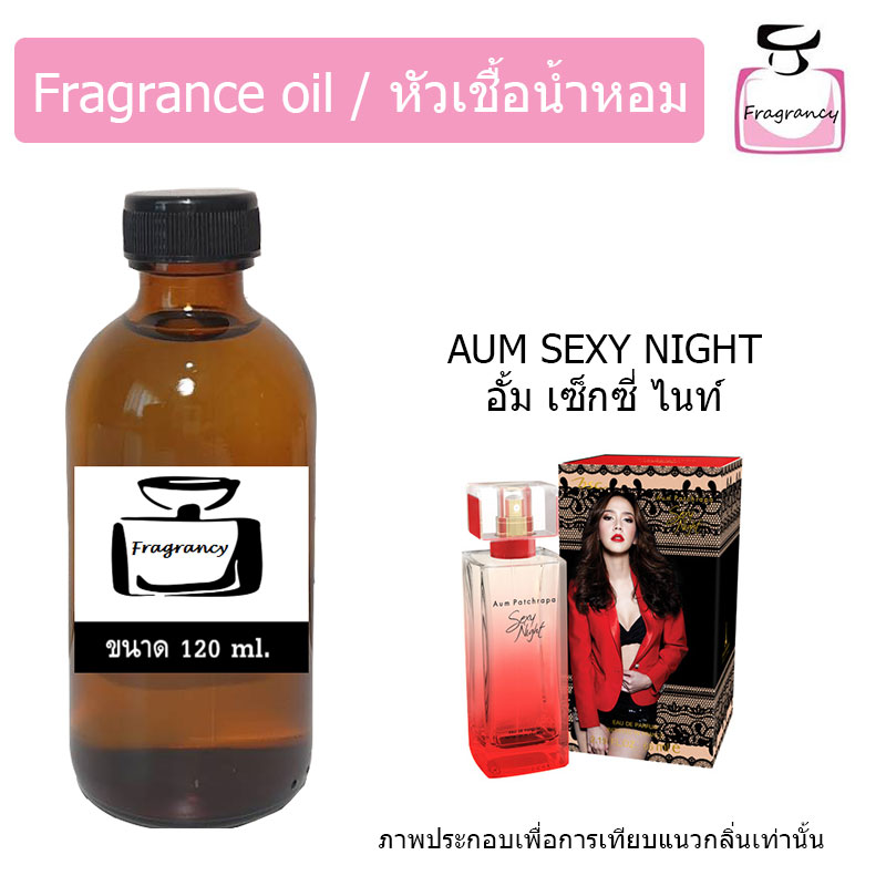หัวน้ำหอม กลิ่น อั้ม เซ็กซี่ ไนท์ (Aum Sexy Night) ขนาด 120 ml ...