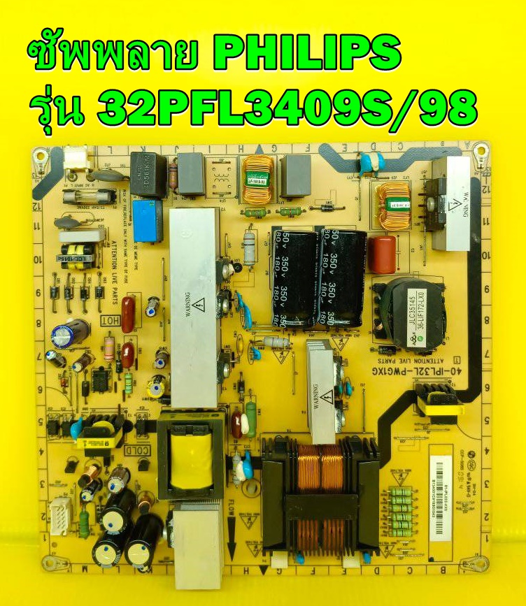 ซัพพลาย PHILIPS รุ่น 32PFL3409S98 32PFL5409S98 พาร์ท 40-IPL32L-PWG1XG ...
