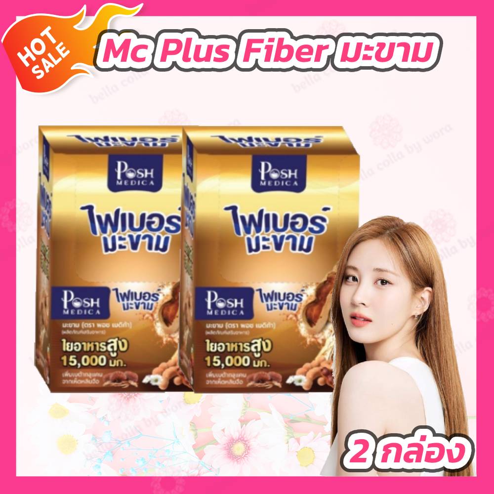 [2 กล่อง] Mc Plus Fiber มะขาม [6 ซอง/กล่อง ]Posh Medica ไฟเบอร์มะขาม | Lazada.co.th