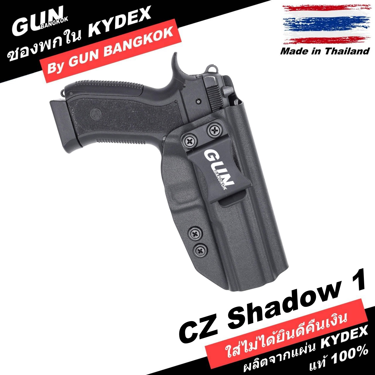 ซองพกในพกซ่อน CZ SHADOW 1 วัสดุ KYDEX งาน Made in Thailand 100 สั่งปรับ ...