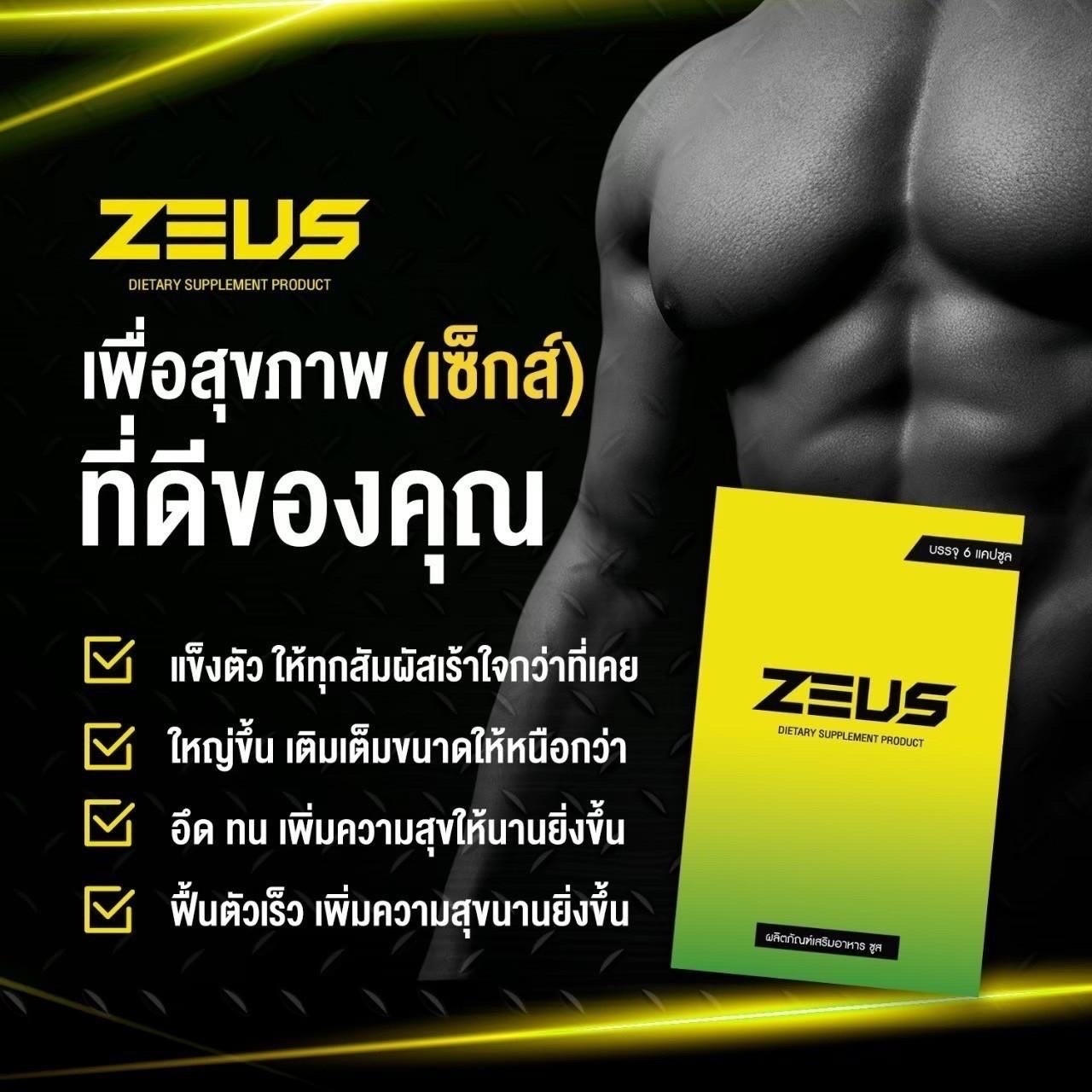 โปรเด็ด 3 แถม 3 มาจัด ZEUS Plus สูตรใหม่ไปลองไหมค้า ใช้ตัวไหนไม่เห็นผล ...