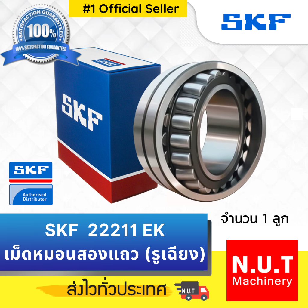 SKF 22211 EK ตลับลูกปืนเม็ดโค้งสองแถวปรับแนวได้เอง รูเฉียง | Lazada.co.th
