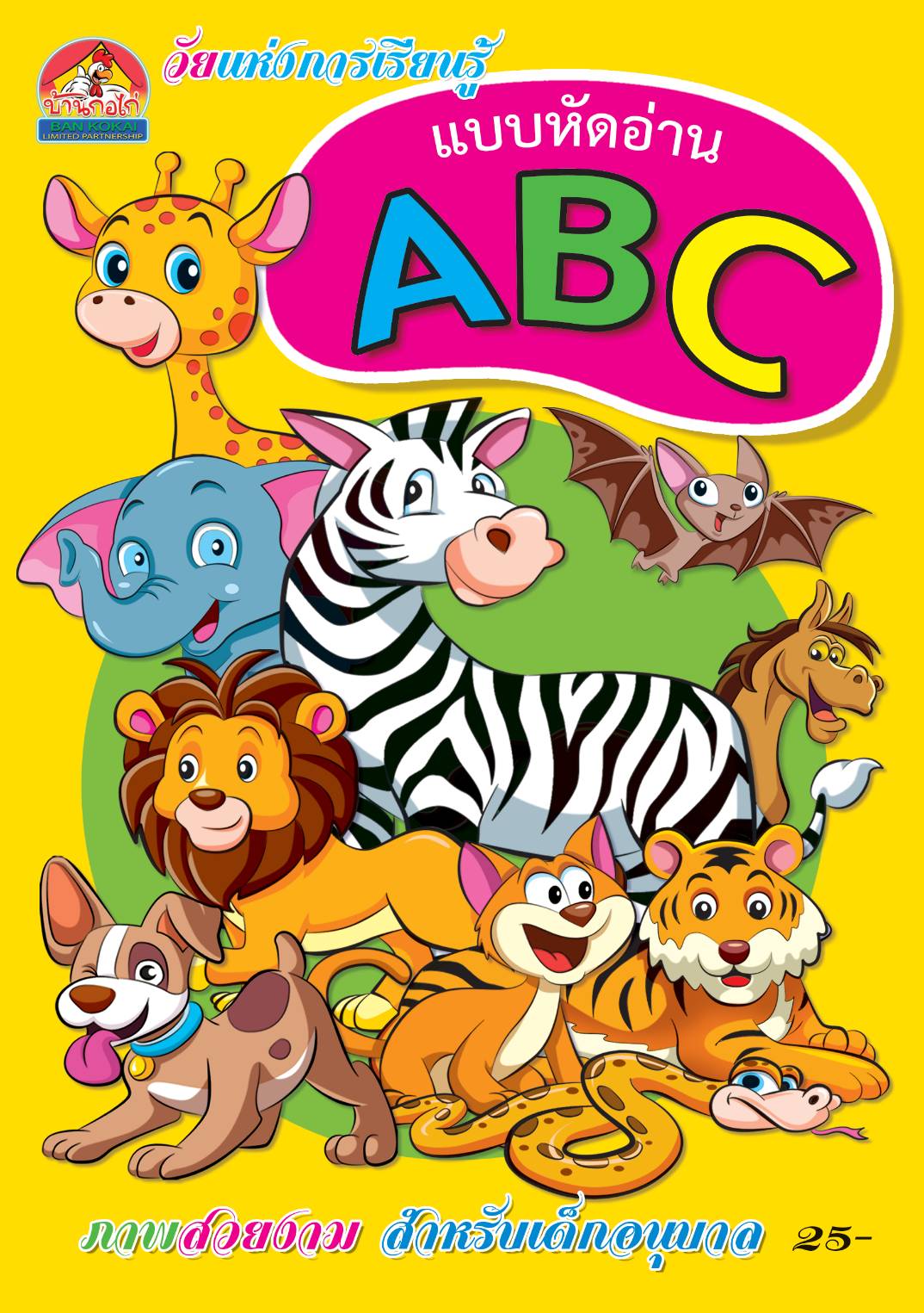changkid แบบหัดอ่าน ก.ไก่ อังกฤษ ABC ภาพสวย สีสดใส การ์ตูนน่ารัก เล่มแรกของหนู เซตคู่ โคตรถูก ...