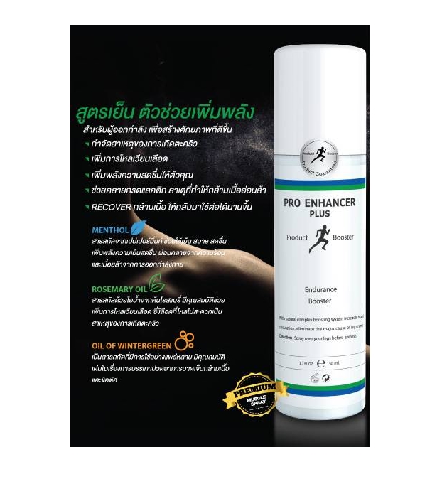 สเปรย์คลายกล้ามเนื้อ ป้องกันตะคริว pro enhancer plus มีทั้ง สูตรเย็น ...