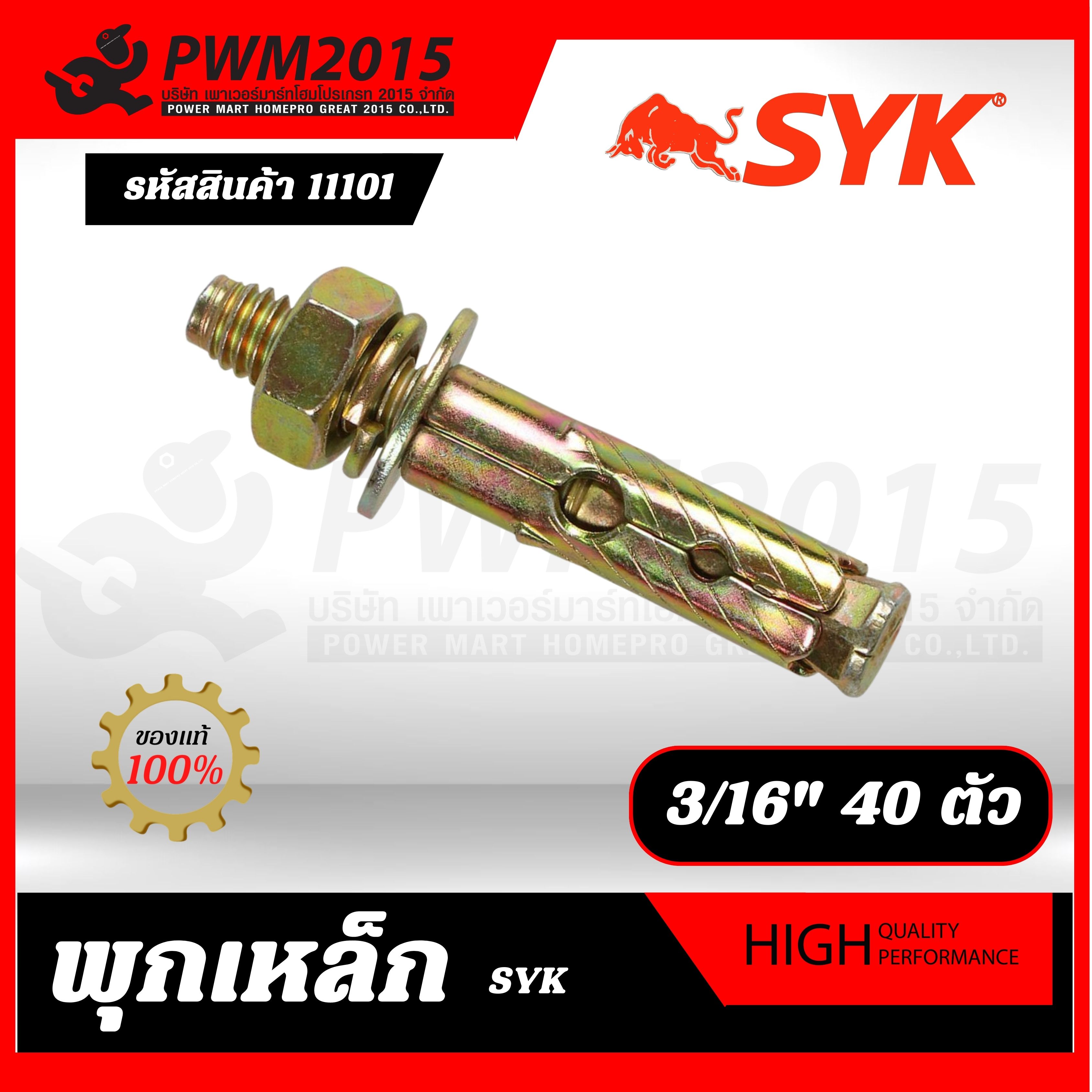 พุกเหล็ก SYK ขนาด 3/16 บรรจุ 40 ตัว PWM2015 | Lazada.co.th