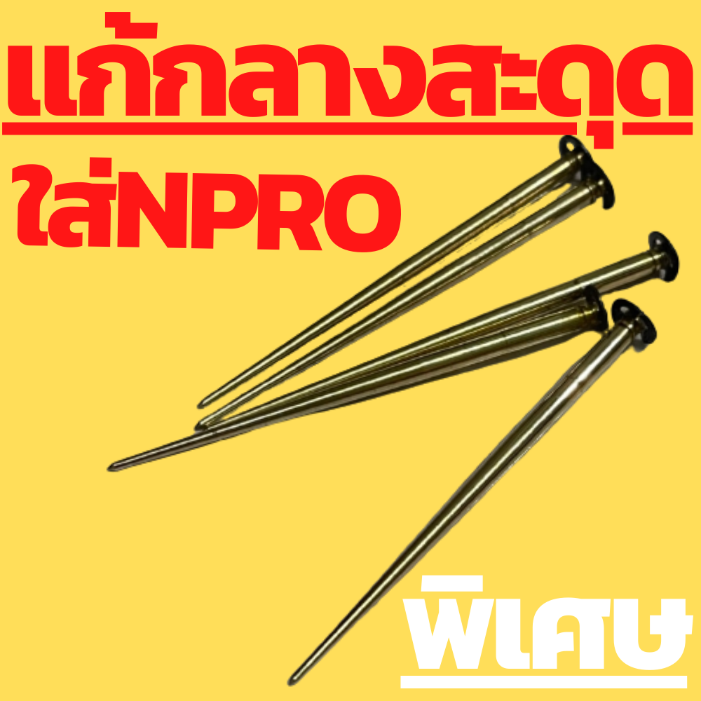 เข็มเร่งแก้กลางสะดุด เข็มซิ่ง เข็มเร่งแต่ง ใส่คาบูเอ็นโปร สะดุดกลางคัน ...