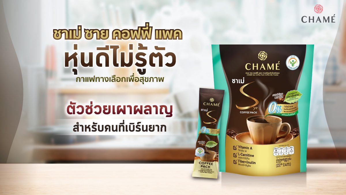 กาแฟ แพค เจียวกู้หลาน CHAME’ Sye Coffee Pack ชาเม่ ซาย คอฟฟี่ แพค ( ถุง ...