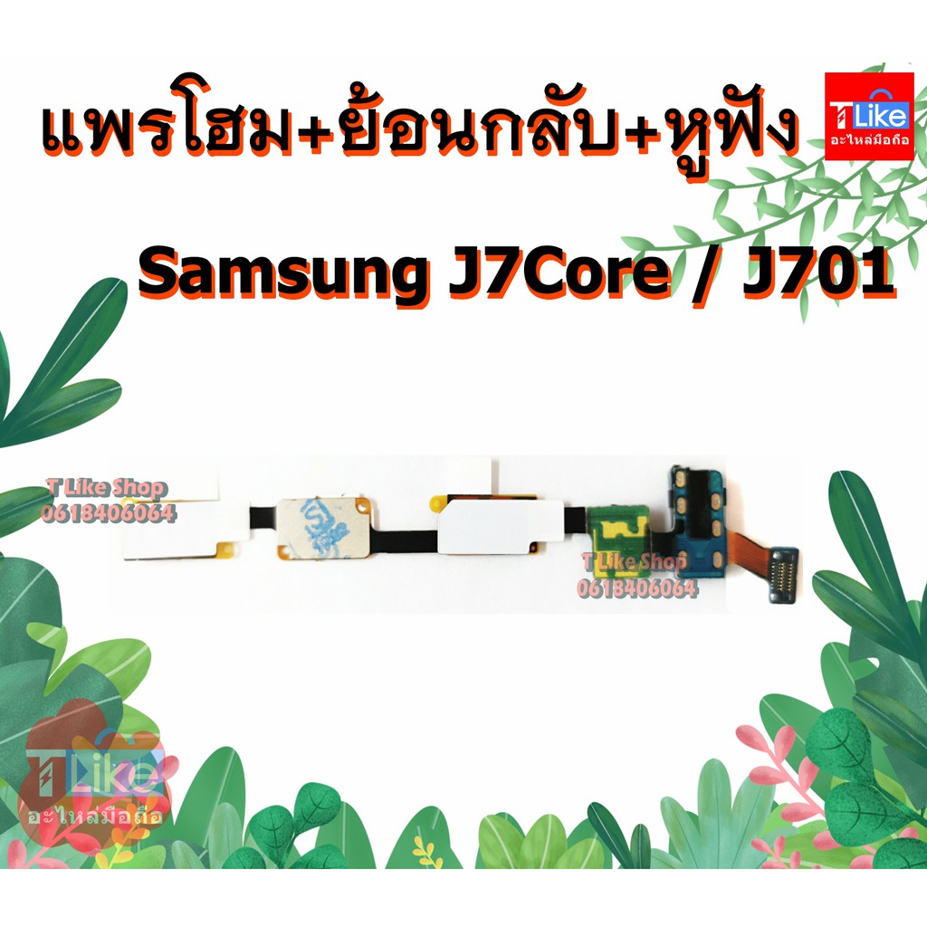 (ราคาต่อ 1 ชิ้น)แพรโฮม Samsung J7Core J701 แพรย้อนกลับ J7 Core แพรหูฟัง ...