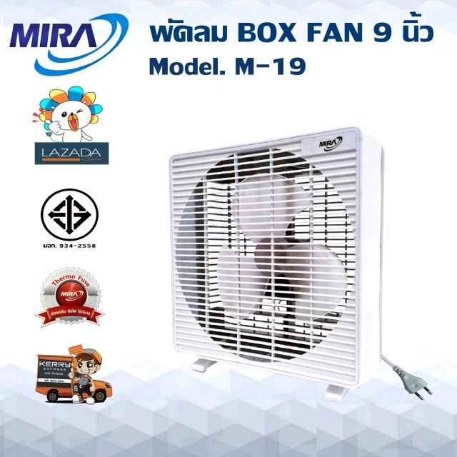 BlogGang.com : : สมาชิกหมายเลข 5377345 : ซื้อ MIRA พัดลม BOX FAN M-19 ...
