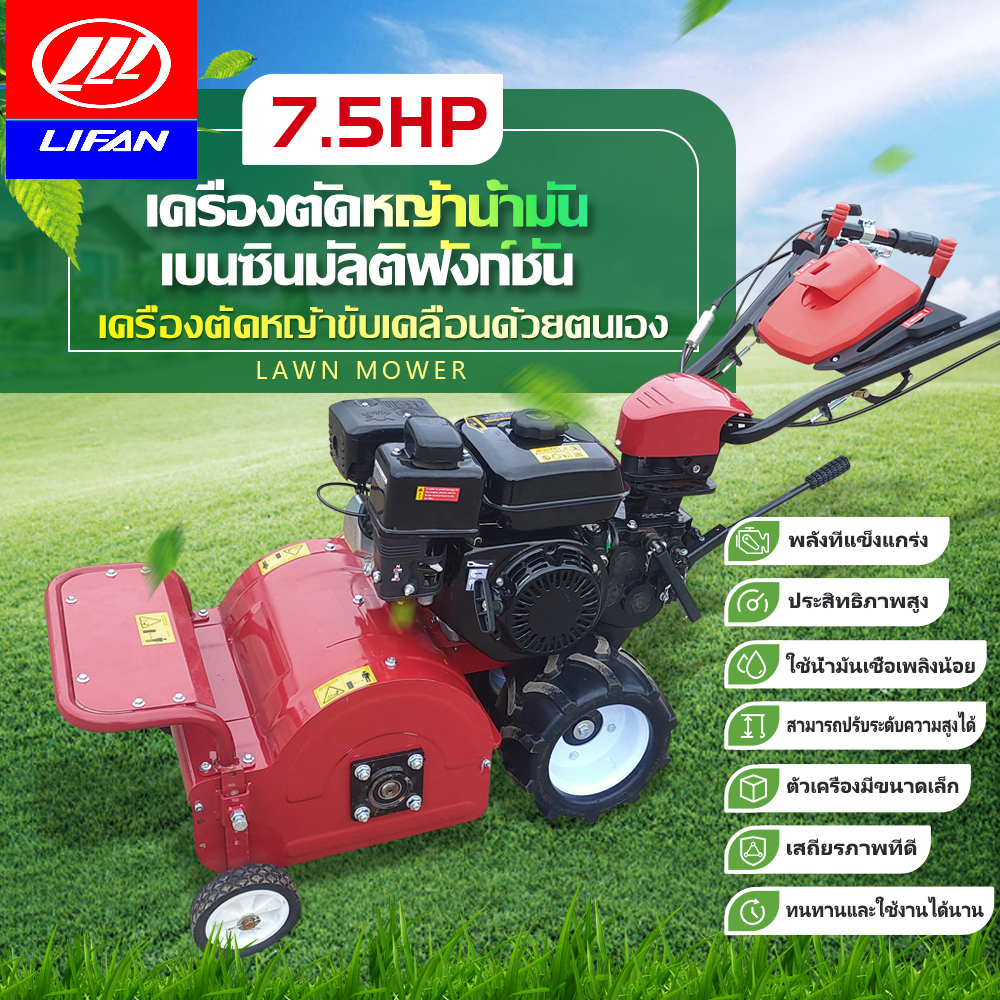 [ส่งฟรี]LIFAN OFFICIAL เครื่องตัดหญ้าขับเคลื่อนด้วยตนเอง 7.5HP ...